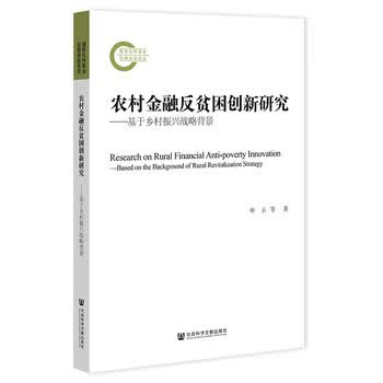 农村金融反贫困创新研究：基于乡村振兴战略背景       申云 等著     社科文献W