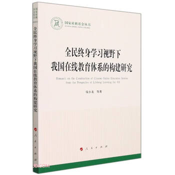 正版 全民终身学习视野下我国在线教育体系的构建研究9787010239811