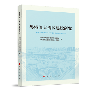 粤港澳大湾区建设研究