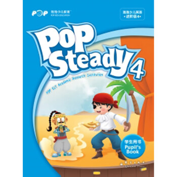 泡泡少儿英语进阶级4 (POP Steady 4)