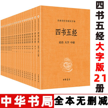 四书五经 21册大字本 中华书局 全本全注全译平装16开大开本文白对照全套