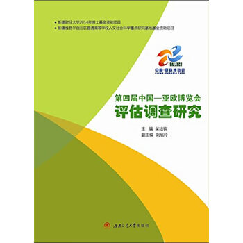 第四届中国亚欧博览会评估调查研究