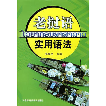 老挝语实用语法 张良民 编著【正版书】