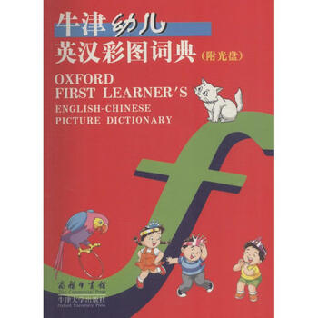 牛津幼儿英汉彩图词典 赖琬璋 编 中信书店