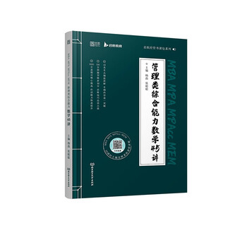 启航教育2023考研MBA199管理类综合能力数学45讲（书课包）