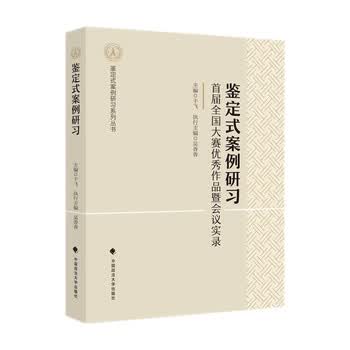 鉴定式案例研习：首届全国大赛优秀作品暨会议记录 于飞 法律事务法律技术 法学鉴定式案例 法律社科专著
