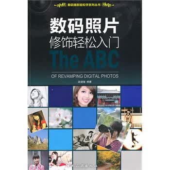 数码照片修饰轻松入门【正版图书】