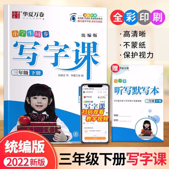 2022新版小学生同步写字课一二三四五六年级下册字帖人教版小学写字课上册正楷字帖刘腾之写字课课练 三年级下册写字课