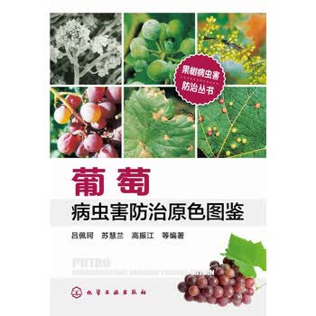葡萄病虫害防治原色图鉴