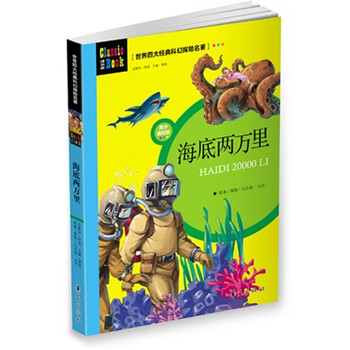 世界四大经典科幻探险名著：海底两万里 龚勋 编 9787508061160