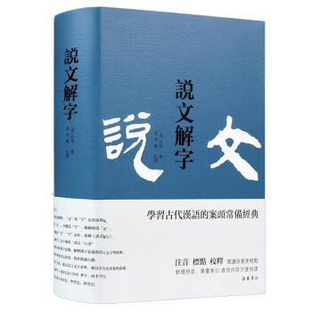 说文解字（繁体横排）9787553814223