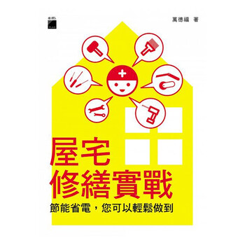 现货台版 屋宅修缮实战 节能省电 你可以轻松做到 居家生活