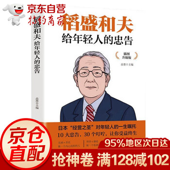 稻盛和夫给年轻人的忠告青少年成功励志书籍人生哲学激励成功法则心灵鸡汤自我实现心灵修养智慧书籍青春文学