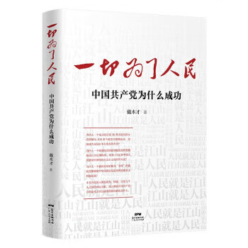 一切为了人民中国共产党为什么成功