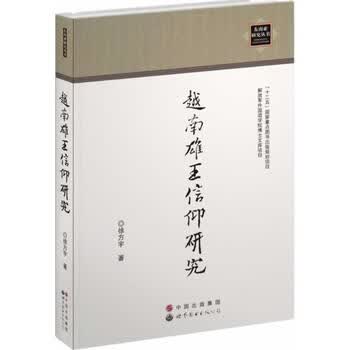 越南雄王信仰研究