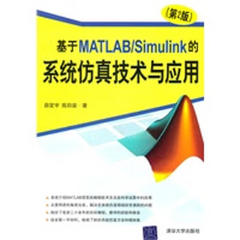 基于MATLABSIMULINK的系统仿真技术与应用