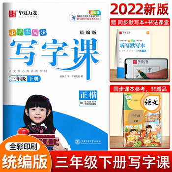 华夏万卷小学生同步写字课一二三四五六七八年级上册下册练字帖 统编版刘腾之书写语文同步字帖课课练人教版 三年级下册语文