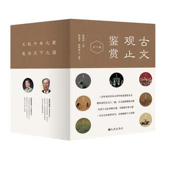 古文观止鉴赏(附阅读评测共10册)(精)