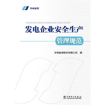 发电企业安全生产管理规范【正版图书】