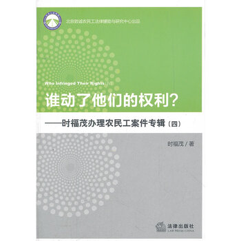 谁动了他们的权利时福茂办理农民工案件专辑4