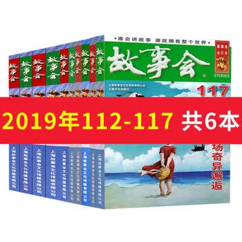 故事会杂志合订本2021年+2019民间传奇休闲读物文学文摘 2019年112-117期6本