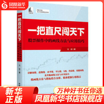 一把直尺闯天下-股票操作中的画线方法与应用技巧 生活理财基金书籍股票书籍炒股基础知识入门K线趋势技术