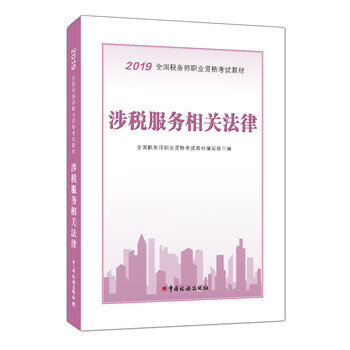 涉税服务相关法律9787567808331中国税务