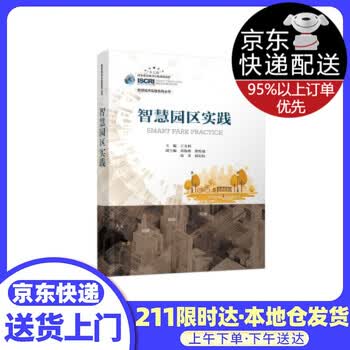 智慧园区实践 王文利 人民邮电出版社