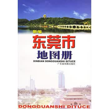 新编东莞市地图册【正版图书】