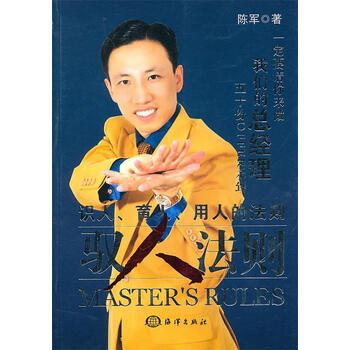 驭人法则 陈军 著【正版书】
