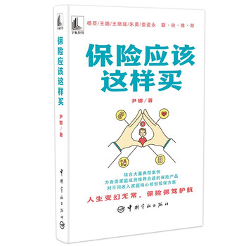 [正版图书]保险应该这样买
