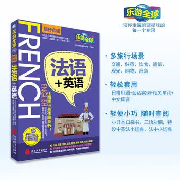 法语英语 法语+英语 乐游旅行会话系列旅行场景会话法语英语中文三语对照日常沟通短句旅游教育出版社