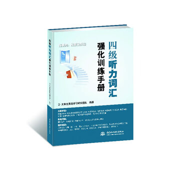 四级听力词汇强化训练手册【正版图书】
