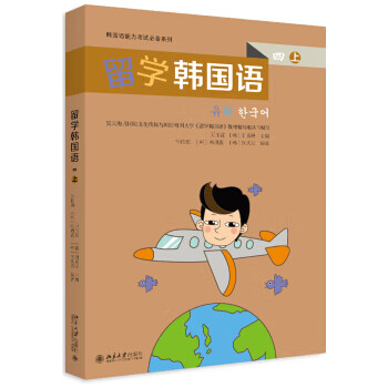 留学韩国语 （四）(上) 万玉波,[韩]刘素瑛 北京大学出版社