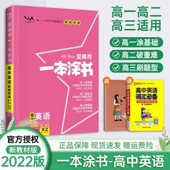 【全国版\\新高考自选】2022版一本涂书高中新教材 一本图书 高一二三 高考总复习必刷题一二轮 新高考 英语 新教材人教版