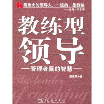 教练型领导：管理者赢的智慧【正版图书】