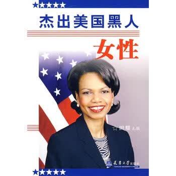 杰出美国黑人女性 田耀天津大学出版社传记