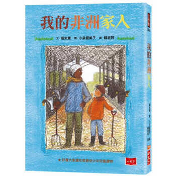 预售 堀米熏 我的非洲家人（新版） 小天下