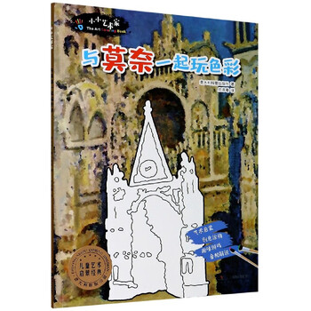 与莫奈一起玩色彩/小小艺术家