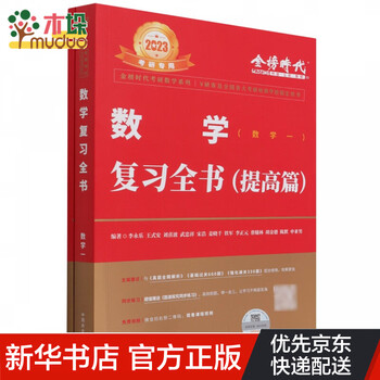 2023数学复习全书(数学一)