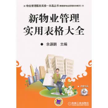新物业管理实用表格大全 余源鹏 机械工业出版社