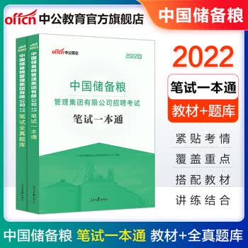中公教育2022中储粮招聘考试用书教材真题国企中国储备粮管理集团：笔试一本通+全真题库2本套