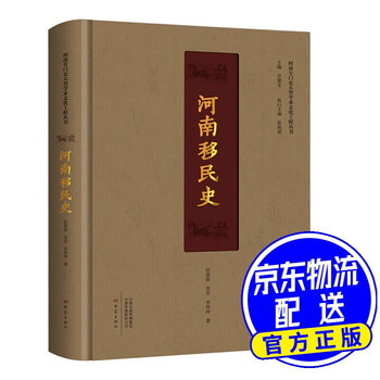 河南移民史