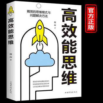 高效能思维 高效能人士的思维方式 成功励志类书籍 高效时间管理 将神经科学研究成果转化为实用技巧