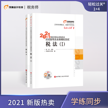 【热卖】东奥2021年注册税务师考试教材辅导书轻松过关1应试指导及全真模拟测试+轻松过关4四套题 税