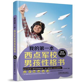 我的本西点军校孩性格书:趣味案例版