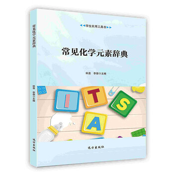 【按需印刷】常见化学元素辞典
