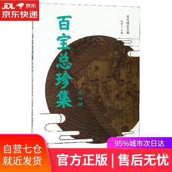【正版图书】百宝总珍集 佚名 上海书店出版社