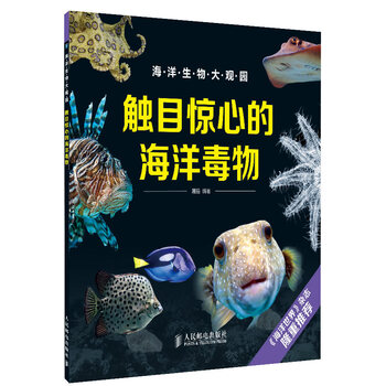 触目惊心的海洋毒物【正版图书】