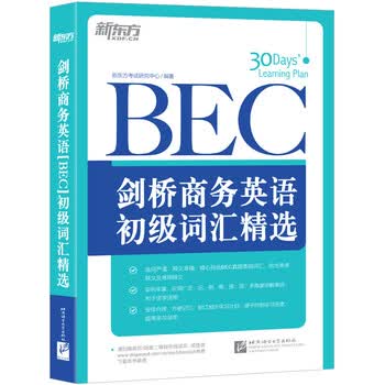 赠扫码音频 新东方 剑桥商务英语(BEC)初级词汇精选 考试真题高频核心词汇 备考单词用书